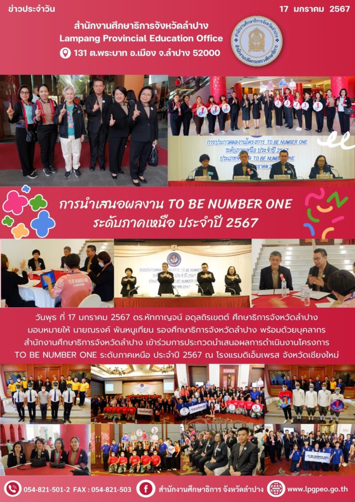 การนำเสนอผลงาน TO BE NUMBER ONE ระดับภาคเหนือ ประจำปี 2567 – สำนักงาน ...