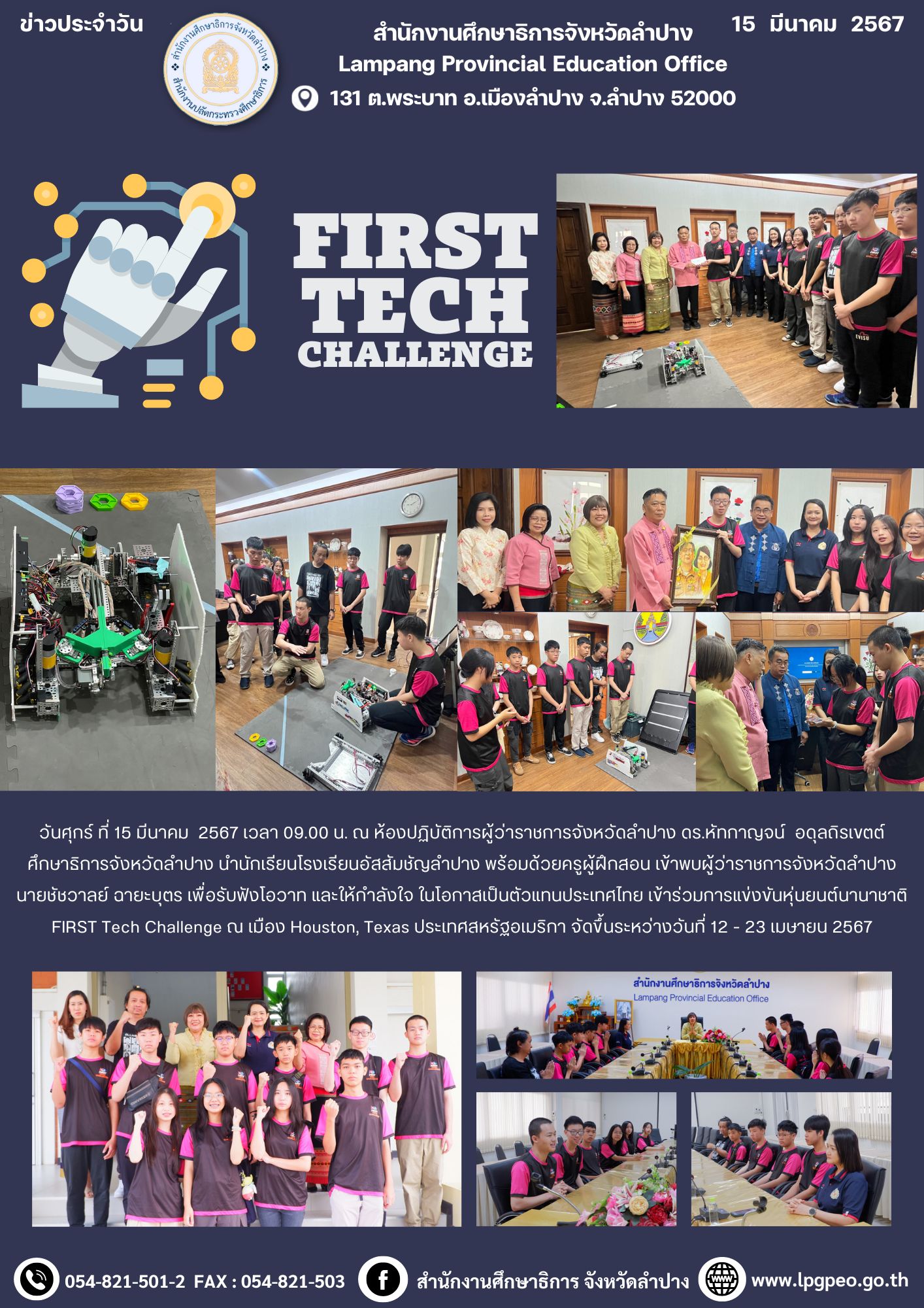 FIRST Tech Challenge – สำนักงานศึกษาธิการจังหวัดลำปาง